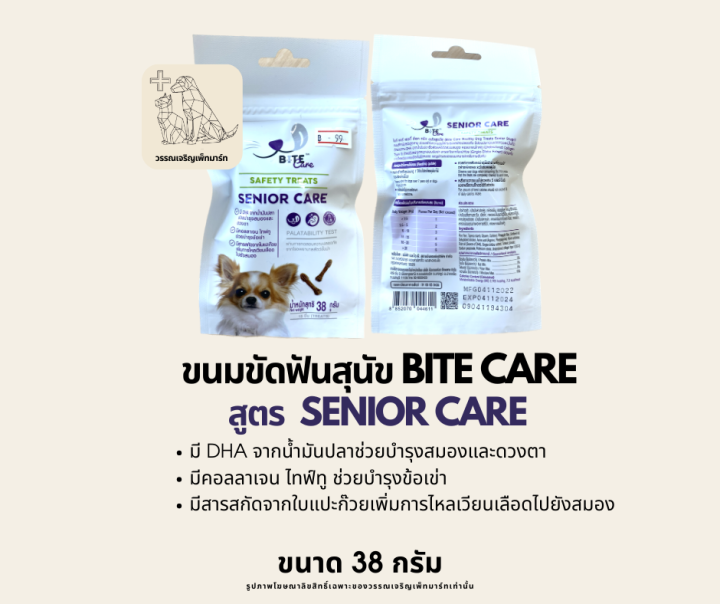 ขนมขัดฟันสุนัข Bite Care สูตร Senior Care ขนาด 38 กรัม | Lazada.co.th