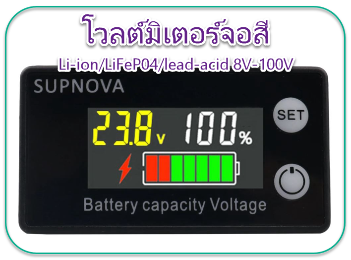 SUPNOVA วัดโวลท์ วัดแบตเตอร์รี่ โวลต์มิเตอร์จอสี แสดงสถานะแบตเตอรี่ ...