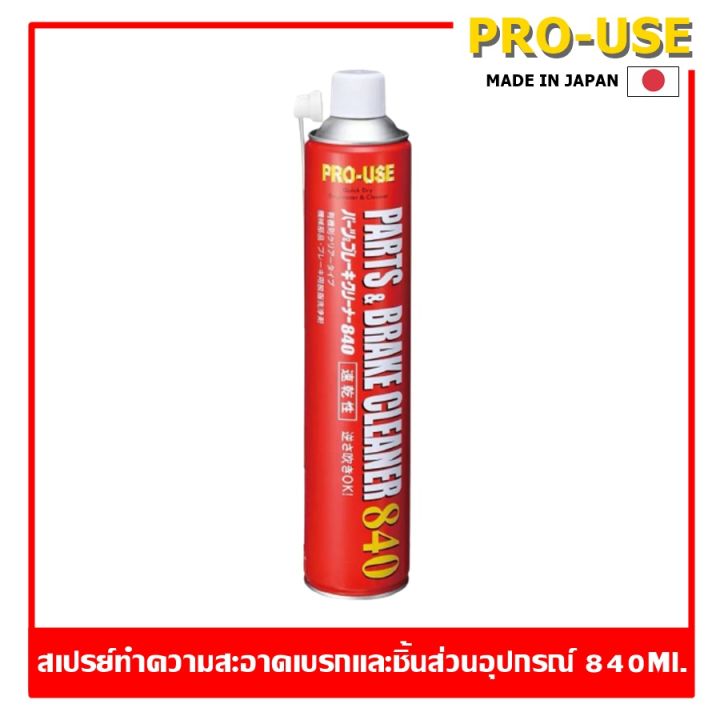 Parts & Brake Cleaner 840 ml. สเปรย์ล้างเบรกและชิ้นส่วนอุปกรณ์ Pro-Use ...