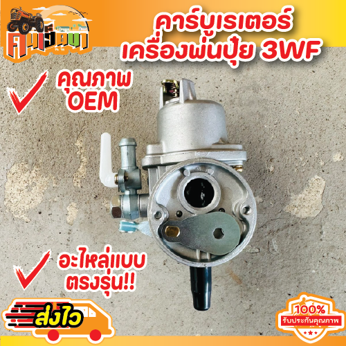 คาบู3WF คาร์บูเรเตอร์ 3WF คาร์บูร์พ่นปุ๋ย พ่นปุ๋ย พ่นข้าว3WF สินค้ามีคุณภาพดี พร้อมส่ง By คนเฮ็ด ...