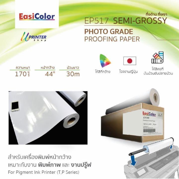 EasiColor EP517 44 นิ้ว กระดาษ Photo Grade Semi Glossy Proofing Paper ...