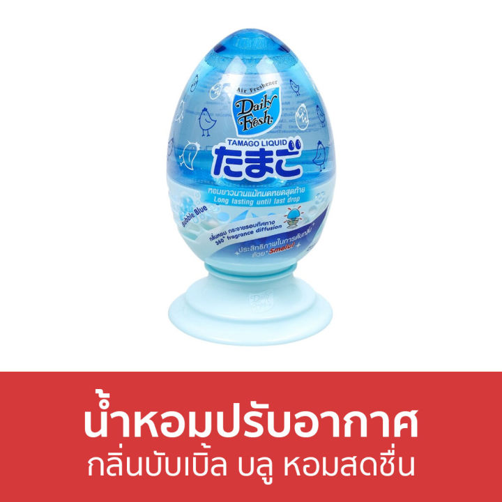 🔥ขายดี🔥 น้ำหอมปรับอากาศ Daily Fresh กลิ่นบับเบิ้ล บลู หอมสดชื่น TAMAGO ...
