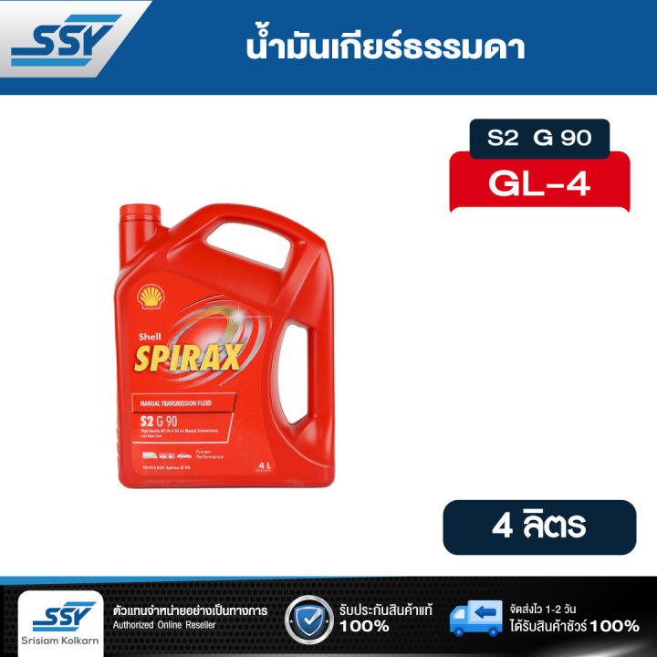 SHELL น้ำมันเกียร์ SPIRAX S2 G90 4 ลิตร | Lazada.co.th