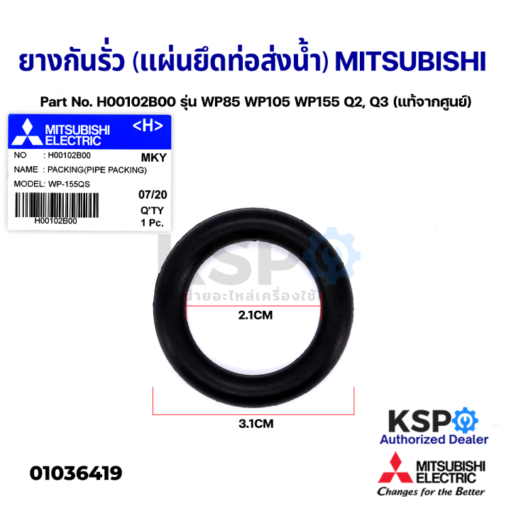 ยางกันรั่ว (แผ่นยึดท่อส่งน้ำ) MITSUBISHI มิตซูบิชิ Part No. H00102B00 ...