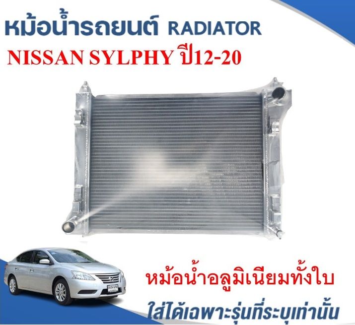 หม้อน้ำรถยนต์(อลูมิเนียมทั้งใบ) (RADIATOR)NISSAN SYLPHY เครื่อง 1.6L-1 ...