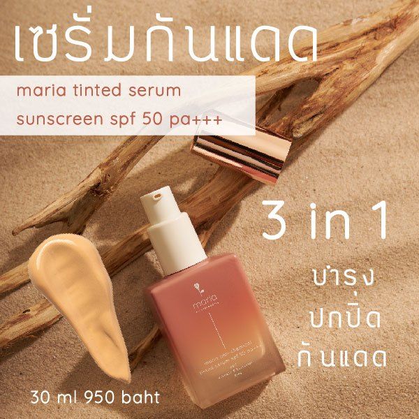 เซรั่มกันแดด Maria tinted serum non-sunscreen spf 50 pa+++ 3 in 1 บำรุง ...