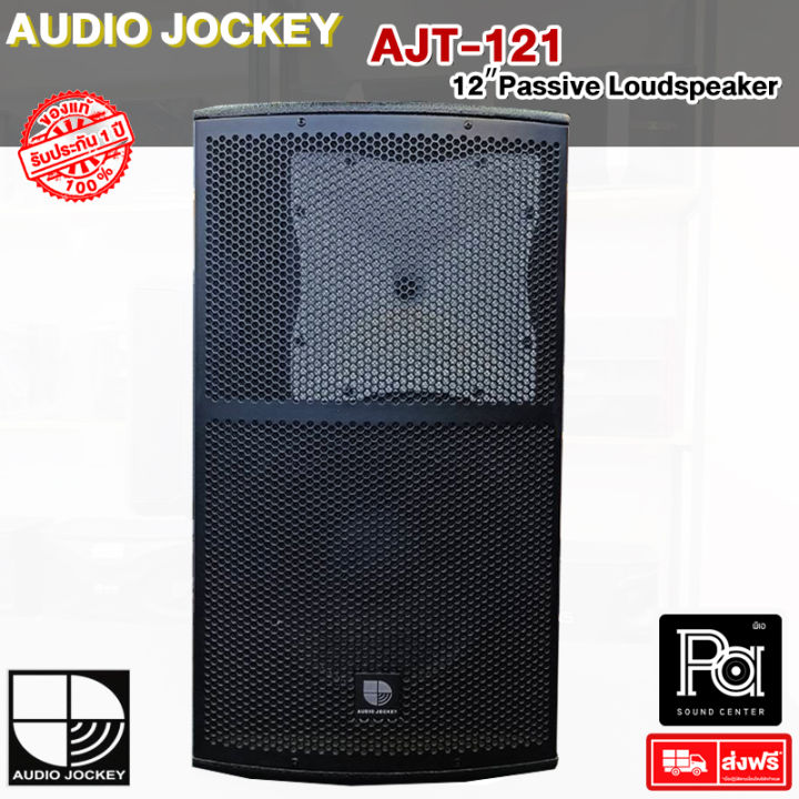 AJ AJT-121 ตู้ลำโพง Powerful 2 ทาง ขนาด 12 นิ้ว A&J AJT121 Audio Jockey ...