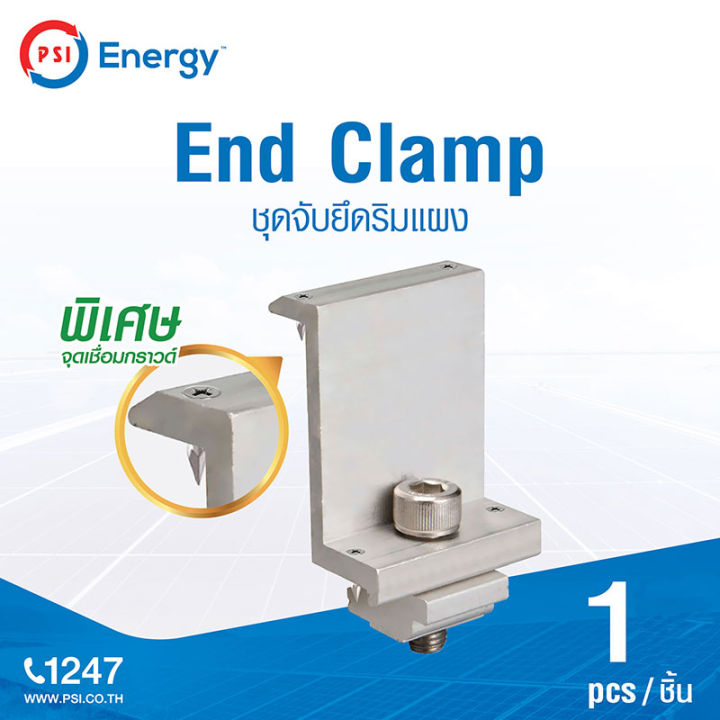 PSI SOLAR CELL End Clamp ชุดจับยึดริมแผง บนหลังคา Rail & Mounting มี ...
