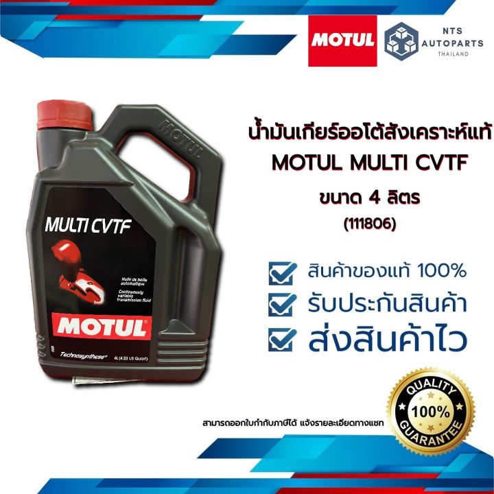 น้ำมันเกียร์ออโต้ MOTUL MULTI CVTF สังเคราะห์แท้ ขนาด 4 ลิตร (111806 ...