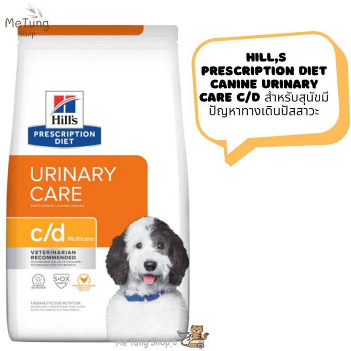 หมดกังวน จัดส่งฟรี Hill's Prescription Diet Canine Urinary Care c/d ...