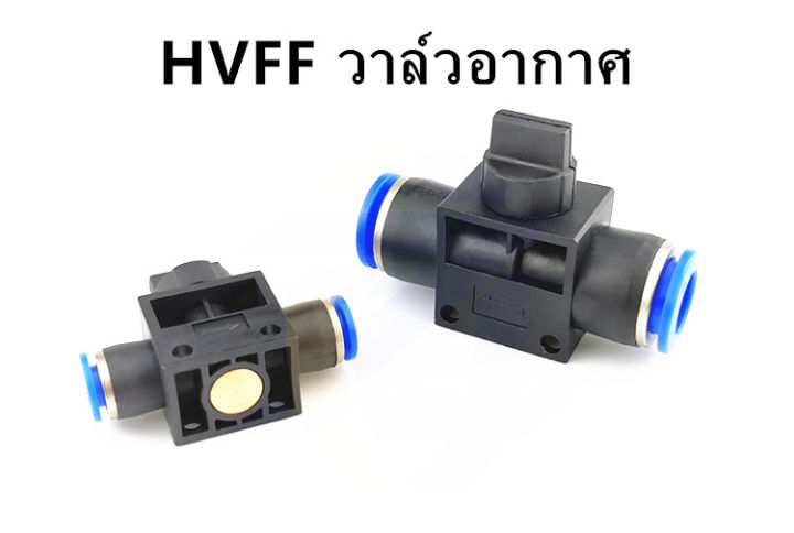 1pcs HVFF ข้อต่อลม ข้อต่อตรง สายลม 2 ทาง ปิดเปิดแบบบิด ราคาถูก ส่งไว ...