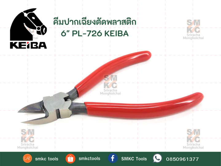 คีมปากเฉียงตัดพลาสติก 6" PL-726 KEIBA | Lazada.co.th