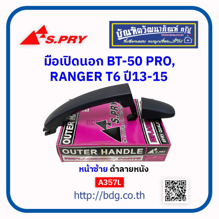 MAZDA/FORD มือเปิดนอก มือเปิดประตูนอก มาสด้า/ฟอร์ด BT-50 PRO,RANGER T6 ...
