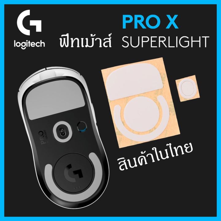 พร้อมส่ง logitech G Pro x superlight ฟีทเม้าส์ g pro x superlight feet ...