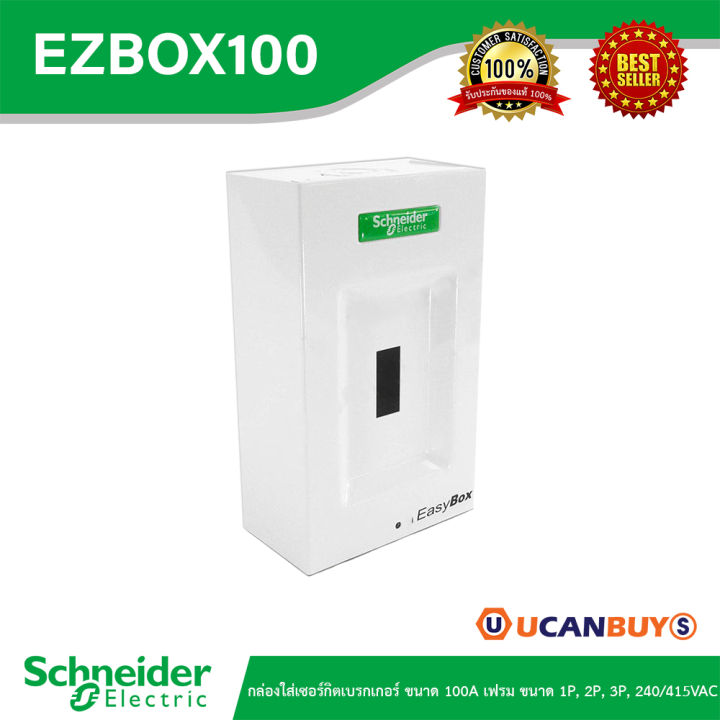 Schneider Electric EZBOX100 กล่องใส่เซอร์กิตเบรกเกอร์ ขนาด 100A เฟรม ...