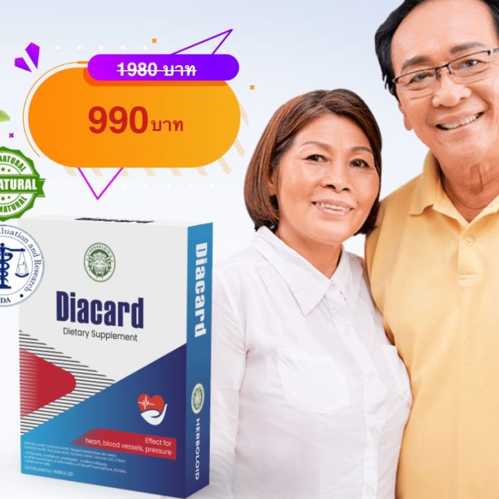Diacard เน้นไปที่การปรับสมดุลระบบหมุนเวียนเลือดและการรักษาอาการที่เป็น ...