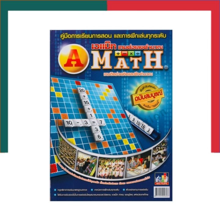 คู่มือสอนการเล่นเอแม็ท AMath เอเม็ท แอเม็ท A-Math เกมส์ต่อเลขคำนวณ หนังสือสอนการเล่น Maxploy ...