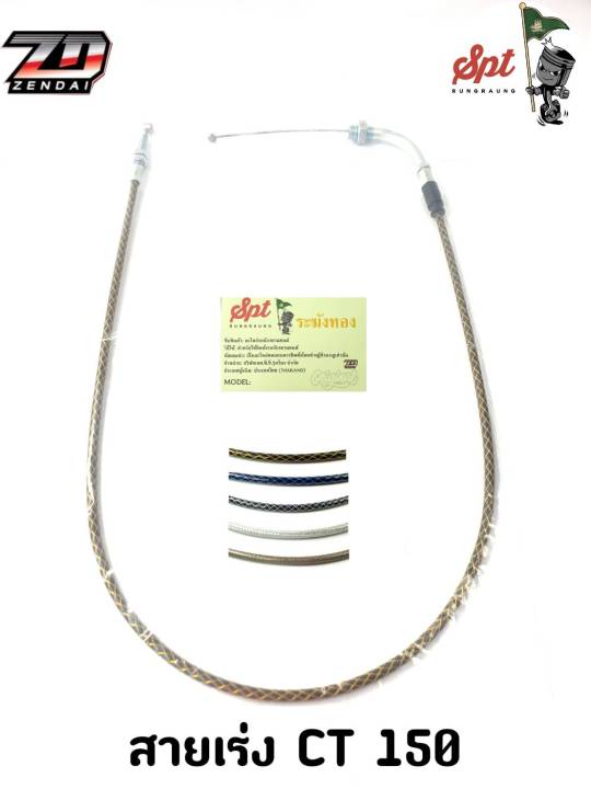 สายคันเร่ง STALLION CT150 เก่า (แบบคละสีไม่สามารถเลือกสีได้) | Lazada.co.th
