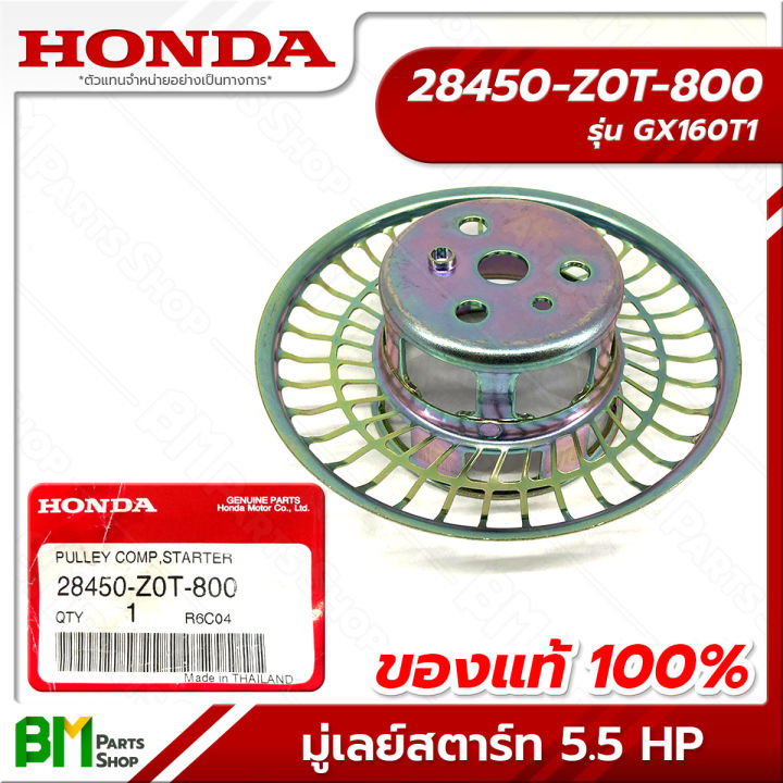 HONDA #28450-Z0T-800 มู่เล่ย์สตาร์ท 5.5HP GX160 อะไหล่เครื่องยนต์ฮอนด้า ...