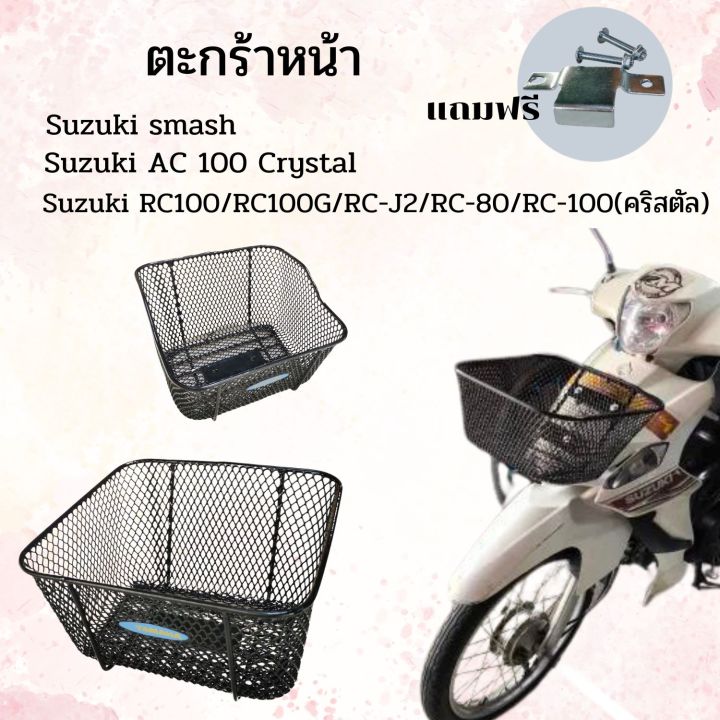 ตะกร้า Suzuki ตะกร้าหน้า ติด รถ มอเตอร์ไซค์ Smash/Ac100 crystal/RC100/RC100G/RC-J2/RC-80 ลายตา ...