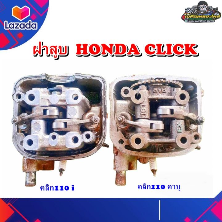 ฝาสูบ เสื้อวาวล์ ฝาวาล์ว Honda Click 110 i/ คลิก 110 คาบู มือสอง แท้ ติดรถ | Lazada.co.th
