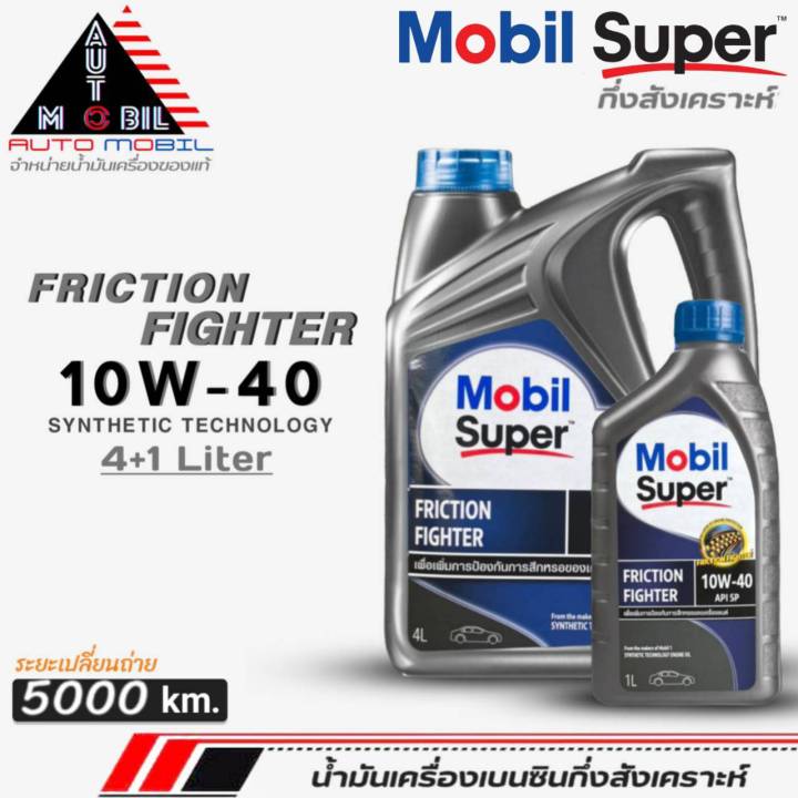 น้ำมันเครื่องเบนซินกึ่งสังเคราะห์ Mobil Super Friction Fighter 10W-40 โมบิล 10W-40 กึ่ง ...