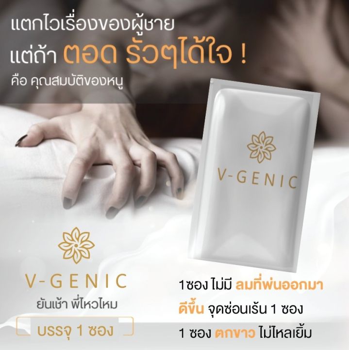 V-GENIC วีจีนิค ชุด 1 ซอง แบบผงสอดจิมิ "ตกขาว" "คันน้องสาว" ทำความสะอาดน้องสาว ทำความสะอาดจุด ...