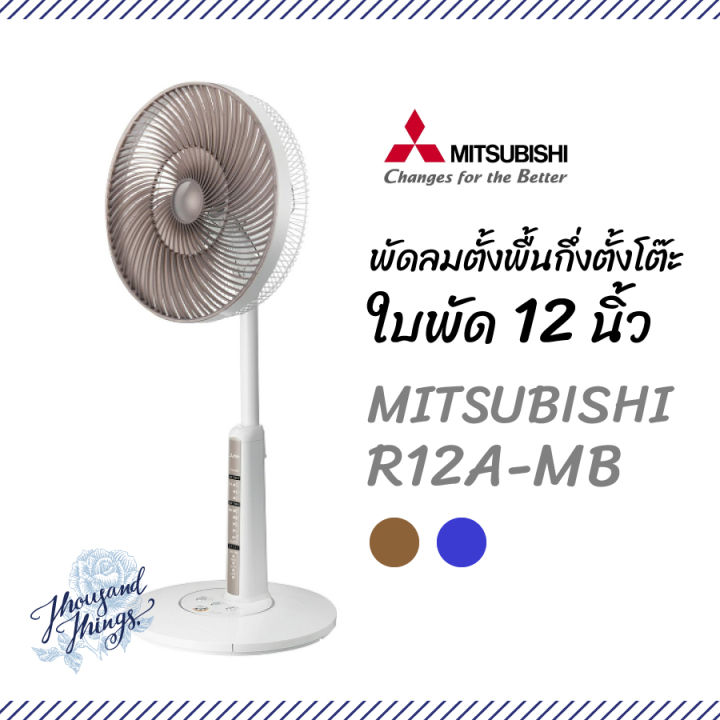 พัดลมตั้งพื้น MITSHUBISHI R12A-MB ขนาดใบพัด12นิ้ว | Lazada.co.th