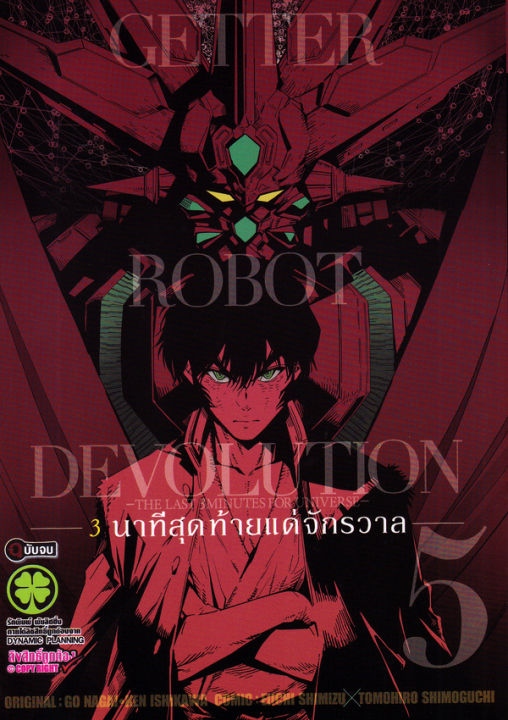 Bundanjai (หนังสือวรรณกรรม) การ์ตูน Getter Robot Devolution 3 นาทีสุดท้ายแด่จักรวาล เล่ม 5 (จบ ...