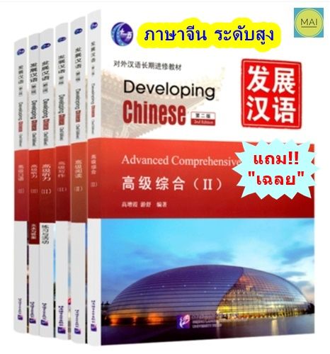 Developing Chinese (ระดับสูง) 发展汉语 (หนังสือ+เฉลย+แสกนQR-Code) หนังสือ ...