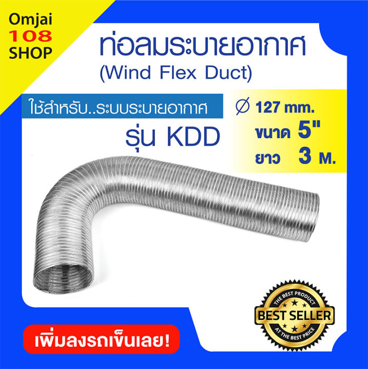 ท่อลมระบายอากาศ กึ่งยืดหยุ่น (WIND FLEX DUCT) ขนาด 5 นิ้ว ยาว 3 เมตร ...