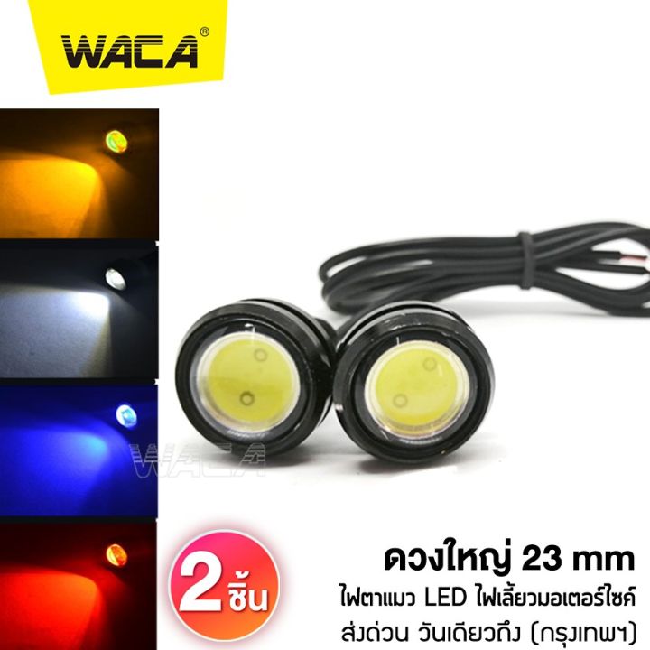 WACA E17 ไฟเลี้ยวตาแมว 2ชิ้น! ใหญ่ 23mm Led Eagle Eyes ไฟตาแมว ไฟเลี้ยวแต่ง ไฟเลี้ยวมอเตอร์ไซค์ ...
