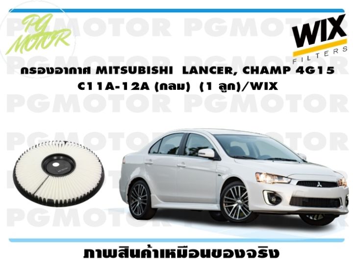 กรองอากาศ MITSUBISHI LANCER, CHAMP 4G15 C11A-12A (กลม) (1 ลูก)/WIX ...