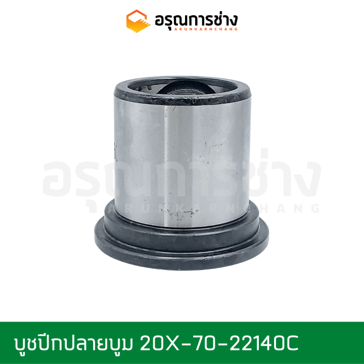 บูชปีกปลายบูม 20X-70-22140 KOMATSU โคมัตสุ PC60-3-5-6 | Lazada.co.th