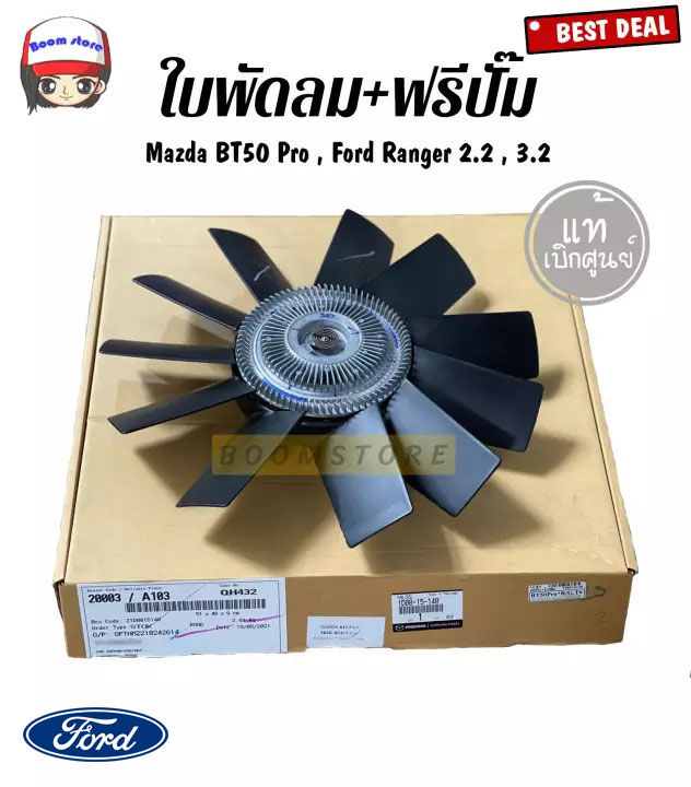 แท้เบิกศูนย์.ใบพัดลม+ฟรีปั๊ม Mazda BT50 Pro , Ford Ranger 2.2 , 3.2 ...
