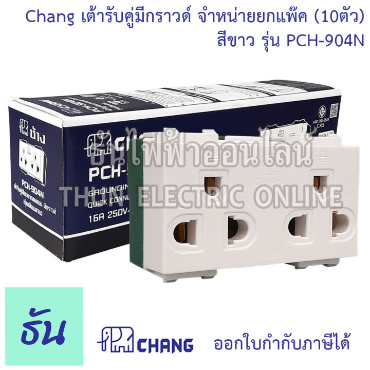 Chang ยกแพ๊ค 10 ตัว เต้ารับคู่มีกราวด์ (เสียบล็อคสาย) รุ่น PCH-904-N พร้อมส่ง ของแท้ คุณภาพดี ...