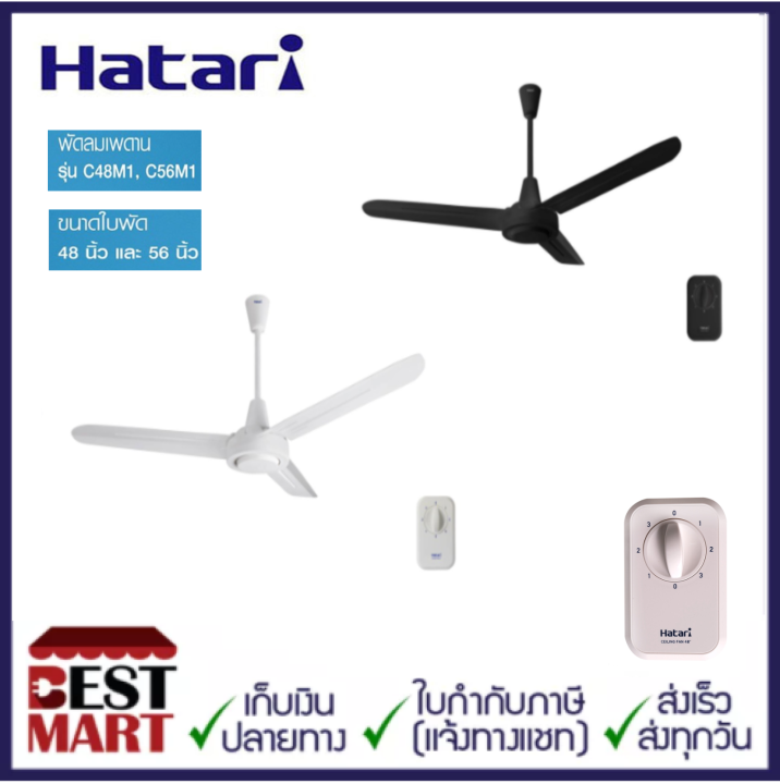HATARI พัดลมเพดาน 3 ใบพัด รุ่น C48M1(สีขาว)(สีดำ) 48นิ้ว และ รุ่น C56M1 และ 56นิ้ว(สีขาว)(สีดำ ...