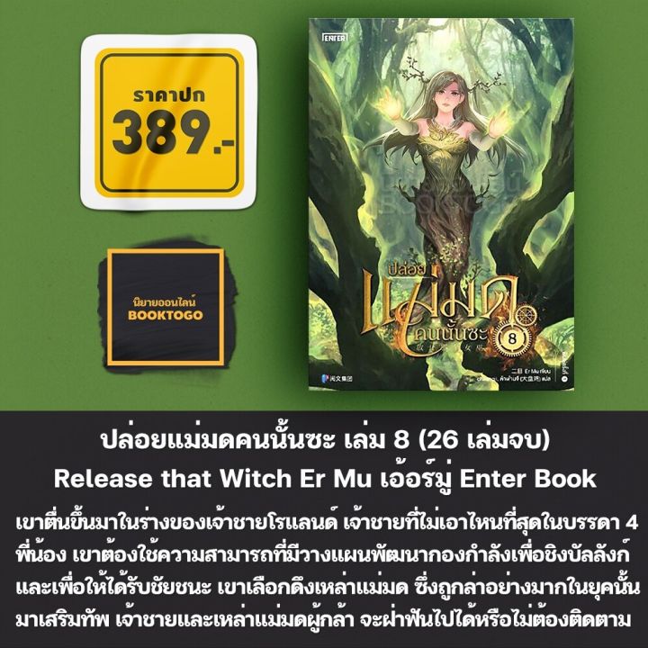 [พร้อมส่ง] ปล่อยแม่มดคนนั้นซะ เล่ม 8 Release that Witch (26 เล่มจบ) Er Mu เอ้อร์มู่ Enter Book ...