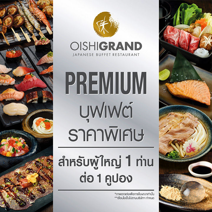 [E-Voucher] Oishi Grand Premium Buffet 1,059++ (ราคาสุทธิ 1,246 บาท) |คูปองบุฟเฟต์ โออิชิ แกรนด์ ...