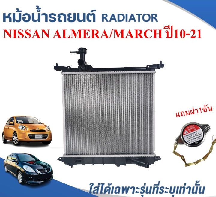 หม้อน้ำรถยนต์ (RADIATOR) NISSAN ALMERA ปี2010-2020,MARCH ปี2010-21 ...
