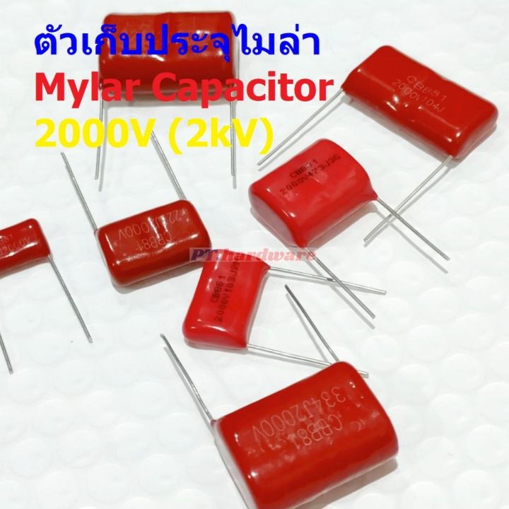 ตัวเก็บประจุ ตัว C คาปาซิเตอร์ ตัวซี ไมล่าร์ ไมล่า Mylar Capacitor ...