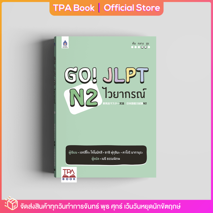 Go! JLPT N2 ไวยากรณ์ | TPA Book Official Store by สสท ; ภาษาญี่ปุ่น ; เตรียมสอบวัดระดับ JLPT ...