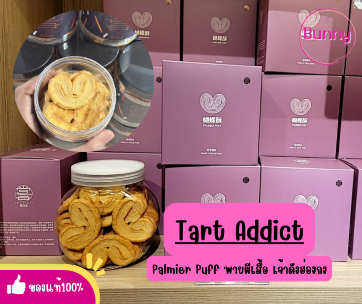 (🌸แท้/พร้อมส่ง🌸) Tart Addict พายผีเสื้อ ส่งตรงจากฮ่องกง BBF 03/2024 ...