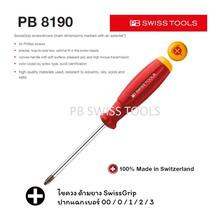 PB Swiss Tools ไขควง ปากแฉก (PH) เบอร์ 00, 0, 1, 2, 3 ด้ามยาง SwissGrip รุ่น PB 8190 | Lazada.co.th