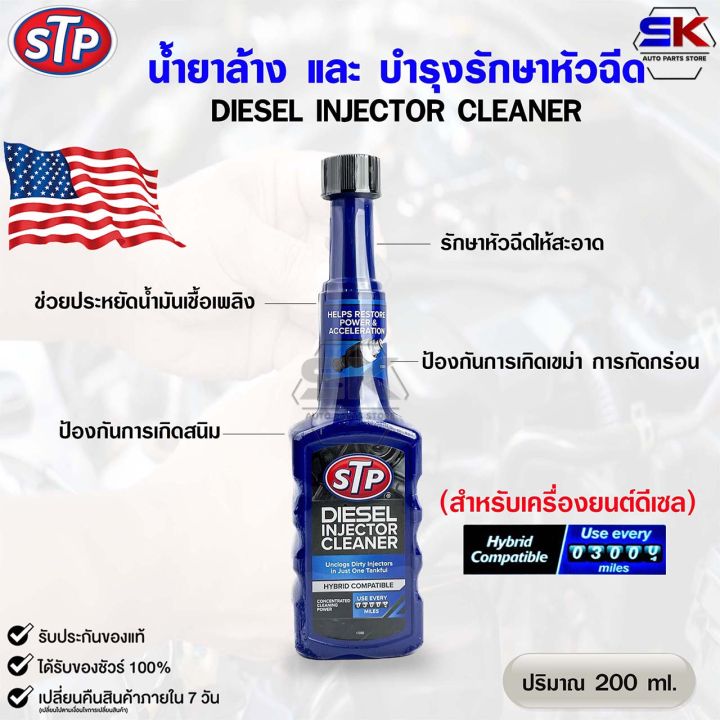 STP น้ำยาล้างและบำรุงรักษาหัวฉีดดีเซล ลดควันดำ Diesel Injector Cleaner ...