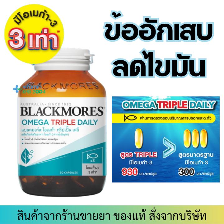 Blackmores Omega Triple Daily (60แคปซูล) แบลคมอร์ส โอเมก้า ทริปเปิ้ล ...