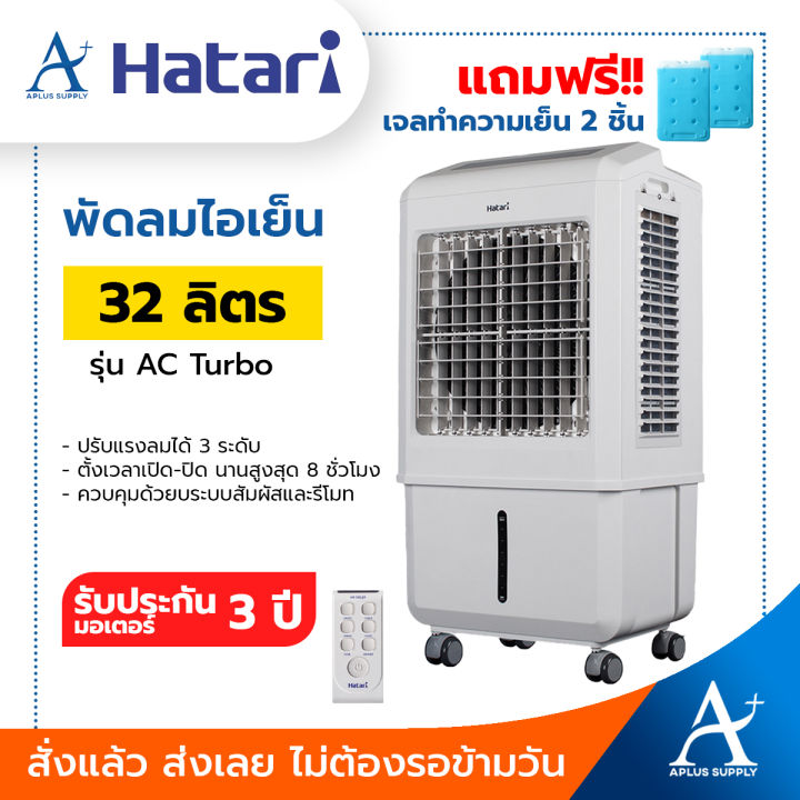 Hatari พัดลมไอเย็น 32 ลิตร รุ่น AC Turbo Lite รับประกันมอเตอร์ และแผ่น ...