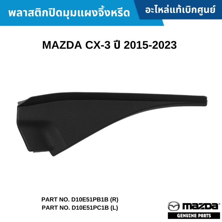 MD พลาสติกปิดมุมแผงจิ้งหรีด MAZDA CX-3 ปี 2015-2023 อะไหล่แท้ ...