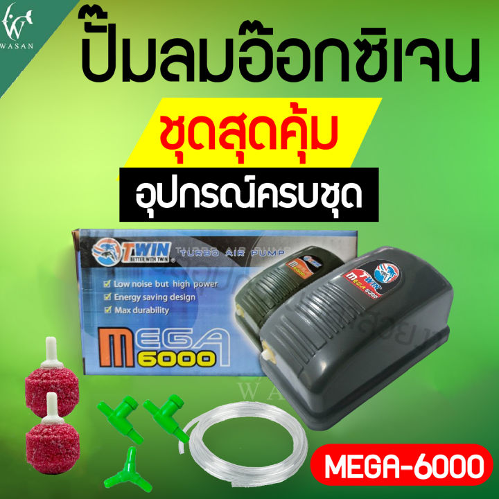 ปั๊มออกซิเจน ปั๊มลม รุ่น Mega 6000 สำหรับอ่างปลาหรือตู้ปลา สินค้านำเข้าแท้ 100% การันตีคุณภาพ ...