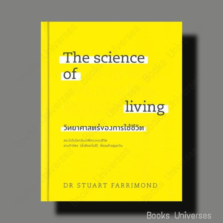 หนังสือ The science of living วิทยาศาสตร์ฯ(แข็ง) ผู้แต่ง DR.STUART FARRIMOND สำนักพิมพ์ วีเลิร์น ...